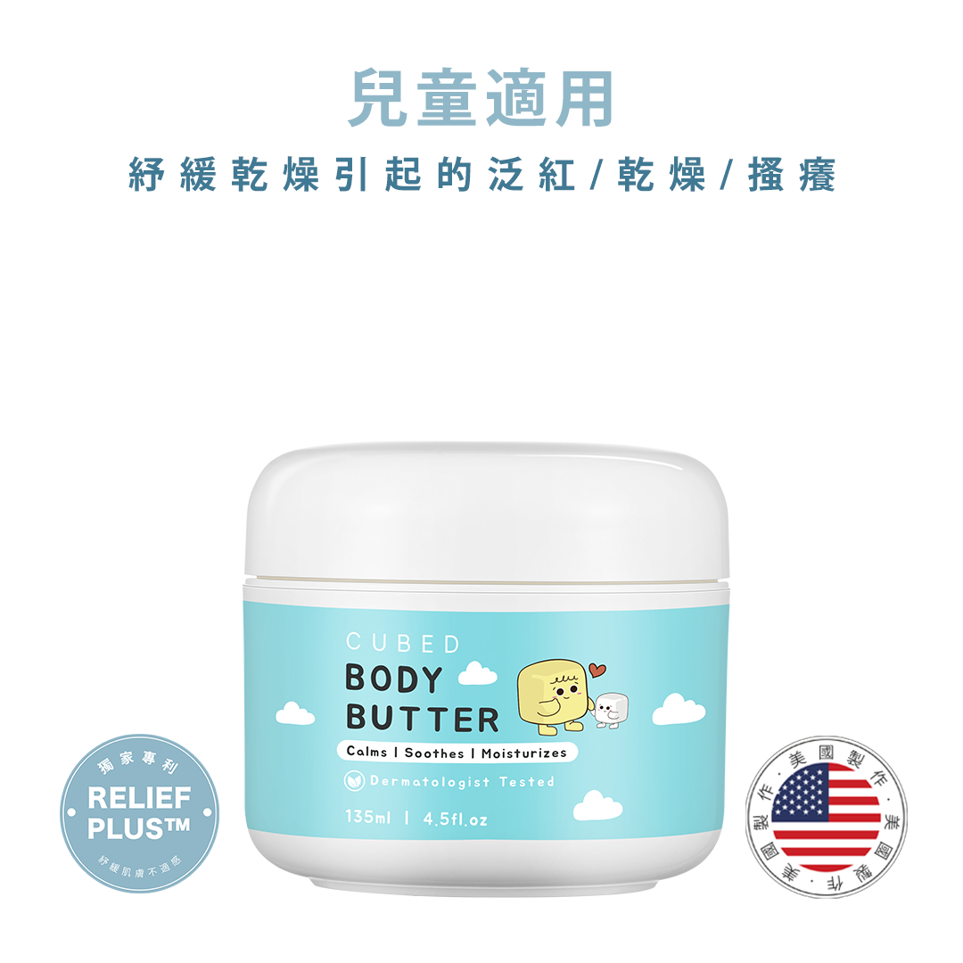 Cubed KIDS Body Butter 兒童紓緩潤膚霜 - 修護泛紅乾癢，更適合幼嫩脆弱敏皮膚或異位性皮膚炎寶寶 | 兒童濕疹肌、類固醇戒斷適用 | 用家回圖證實 | Cubed 為問題肌而生
